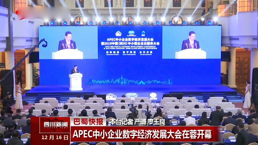 APEC中小企业数字经济发展大会在蓉开幕
