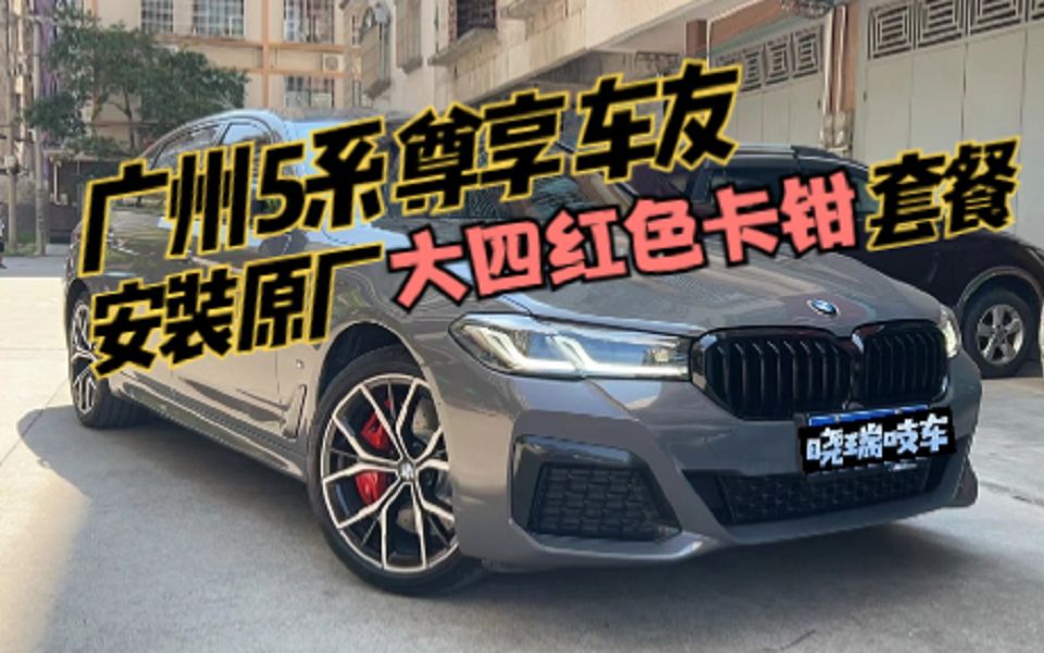 海南标轴5系车友装完原厂大四卡钳之后,广州尊享也安装完毕