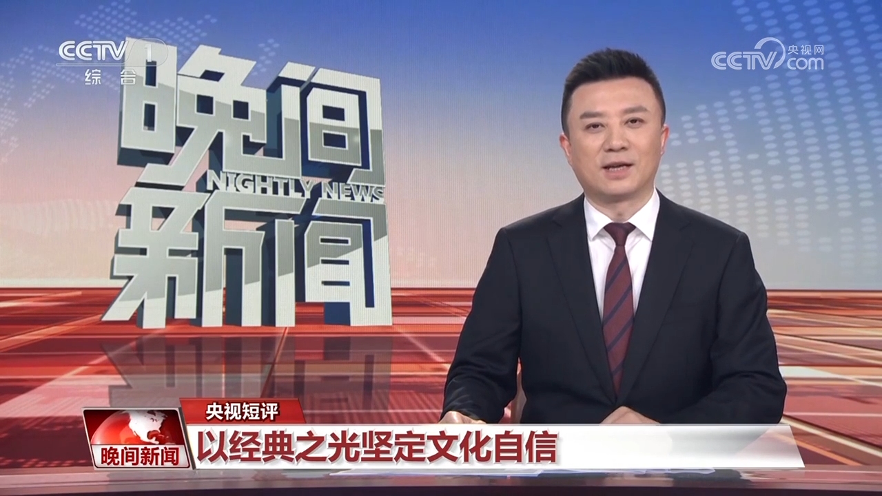 [视频]【央视短评】以经典之光坚定文化自信
