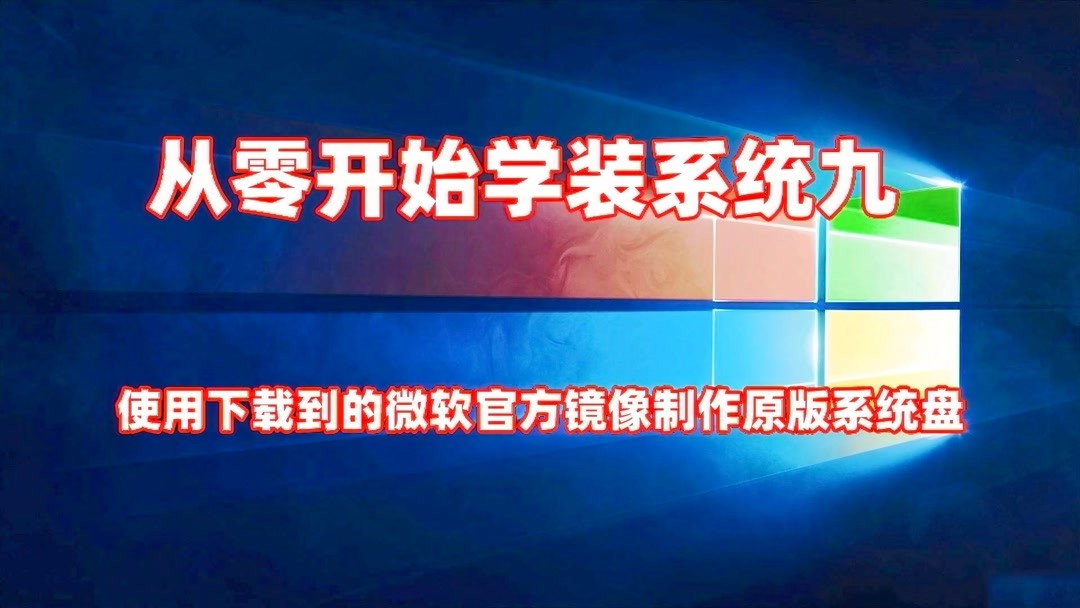 [从零开始学装系统九]使用下载到的官方镜像制作原版系统安装盘