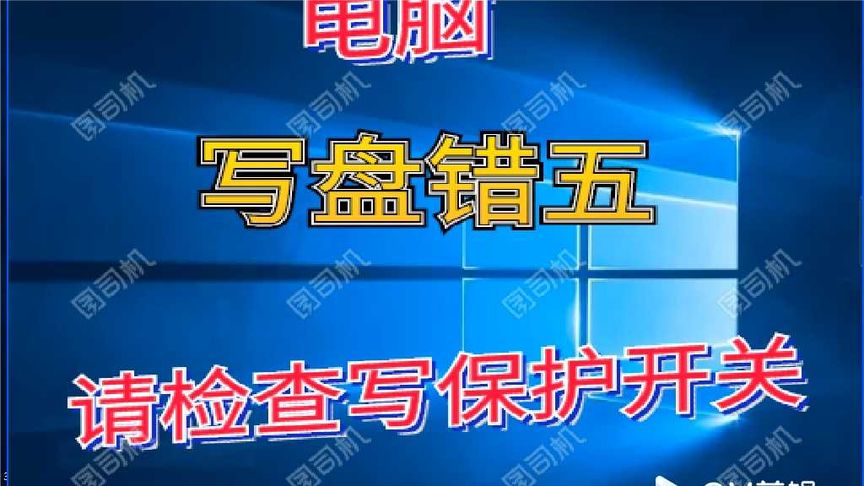 u盘写盘错误请检查写保护开关