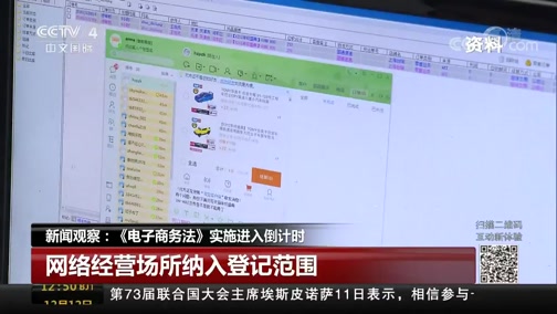 [中国新闻]新闻观察:《电子商务法》实施进入倒计时