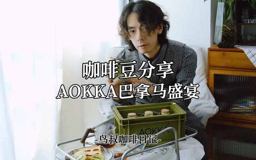 鸟叔咖啡日记|咖啡豆分享:AOKKA【巴拿马盛宴】手冲礼盒