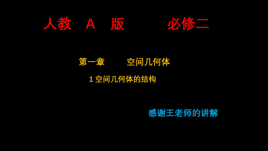 第一章 1 空间几何体的结构
