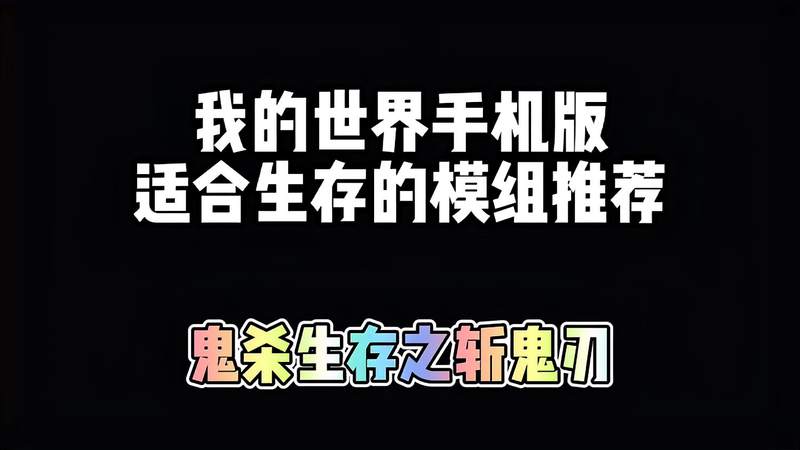 我的世界手机版适合生存的模组推荐,鬼杀生存