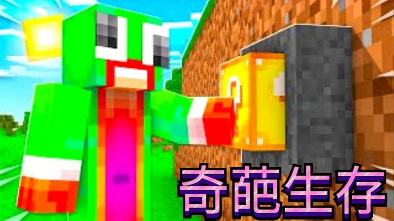 每过一分钟就有三秒的创造!你该怎么生存?我的世界罗修奇葩生存