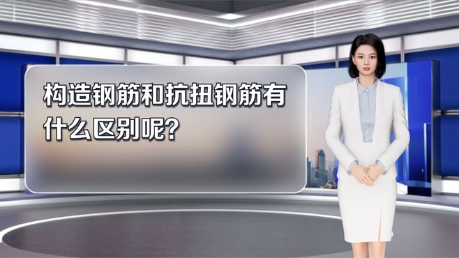 构造钢筋和抗扭钢筋有什么区别呢?