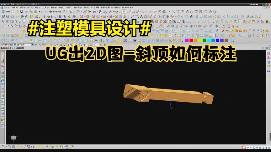 UG模具设计知识点分享:UG出2D图-斜顶如何标注