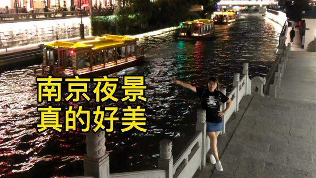 南京旅游必去之地,秦淮河夜晚真的好美