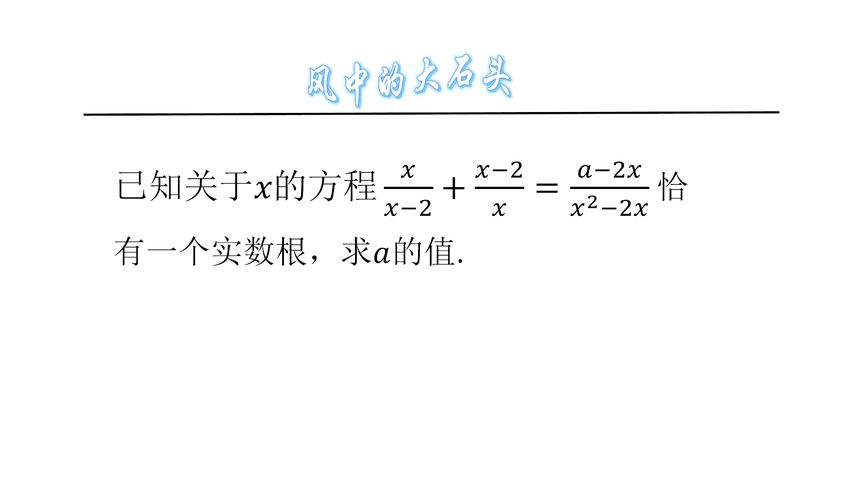 初中数学:分式方程恰有一个根,重点在于产生增根的情况