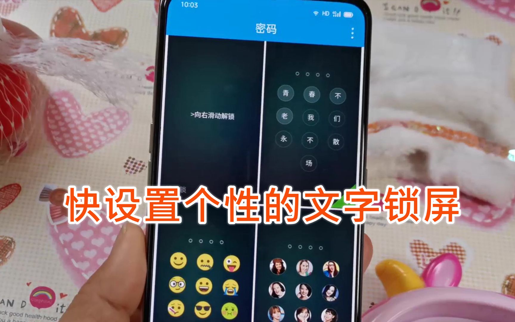 快设置个性的锁屏密码:自己输入文字来替换数字,用情话当密码