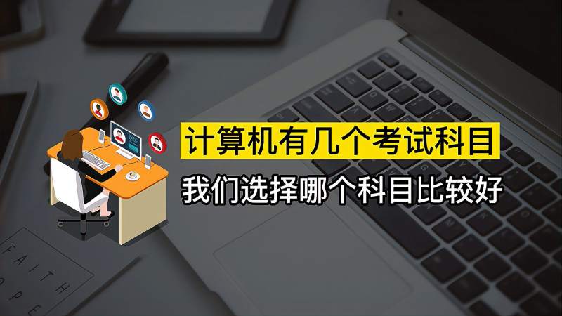 计算机有哪几个考试科目?选择哪科比较好?