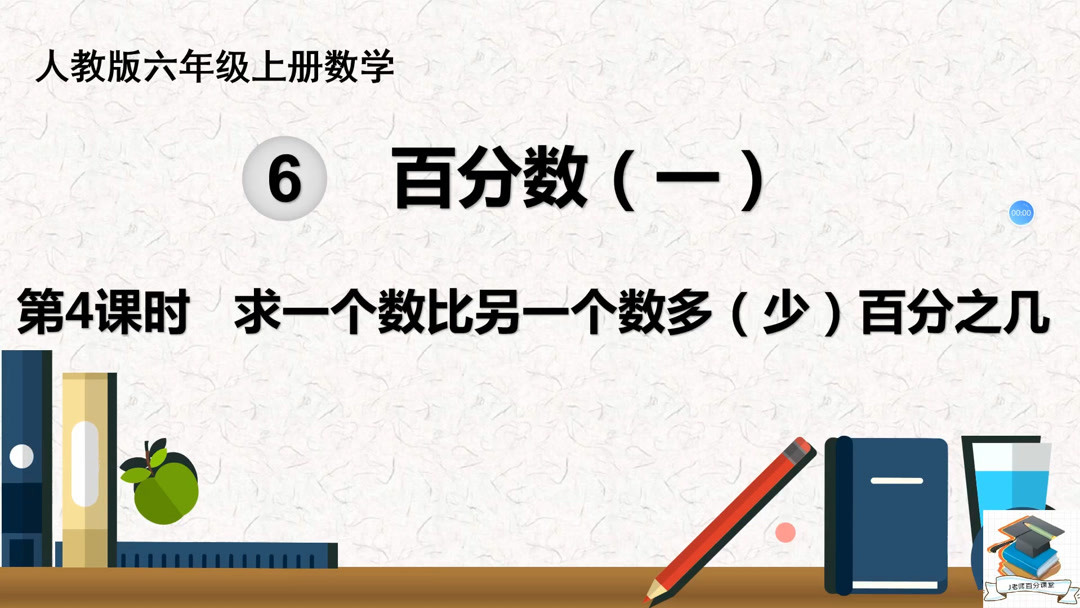 人教版六年级数学上册同步学习,求一个数比另一个数多百分之问题