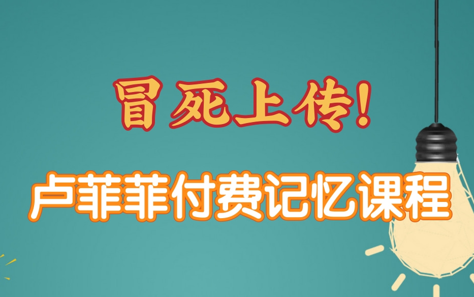 ...五千买的最强大脑记忆力课程【记忆宫殿全集】某易云付费记忆教程,...