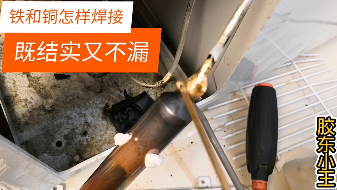 冰箱过滤器和铁管焊接,用上这两样东西焊完永远不会漏!