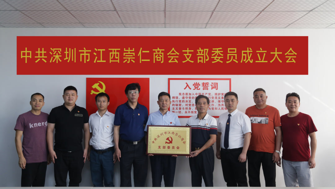 中共深圳市江西崇仁商会支部委员成立大会