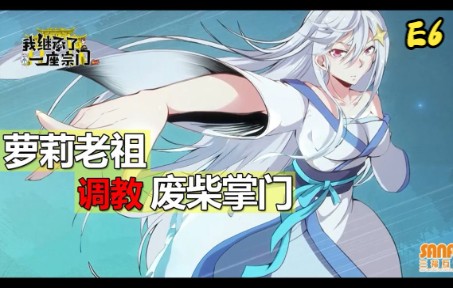 《我继承了一座宗门》 第6集 _ 燕涡,飞星阁的新一代掌门。本对修仙...