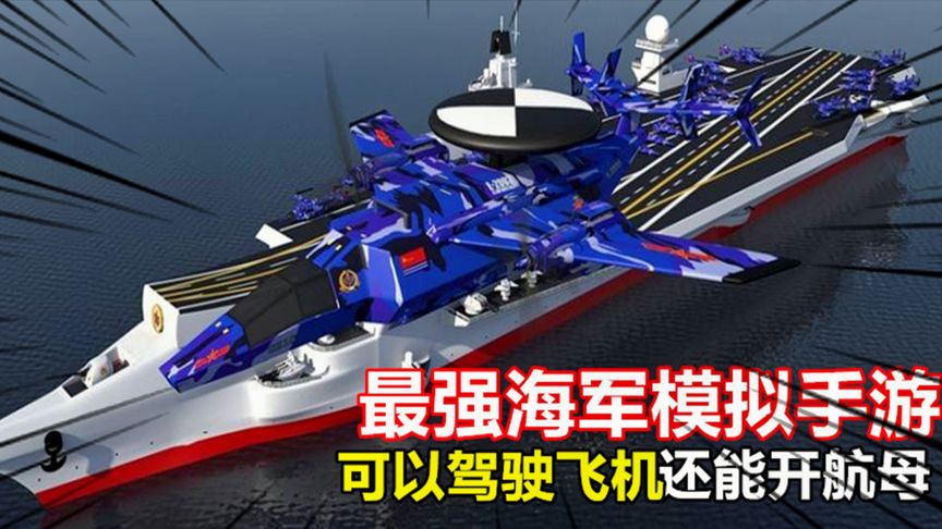 游戏评测339:最强海军模拟手游,可以驾驶飞机,还能开航母!