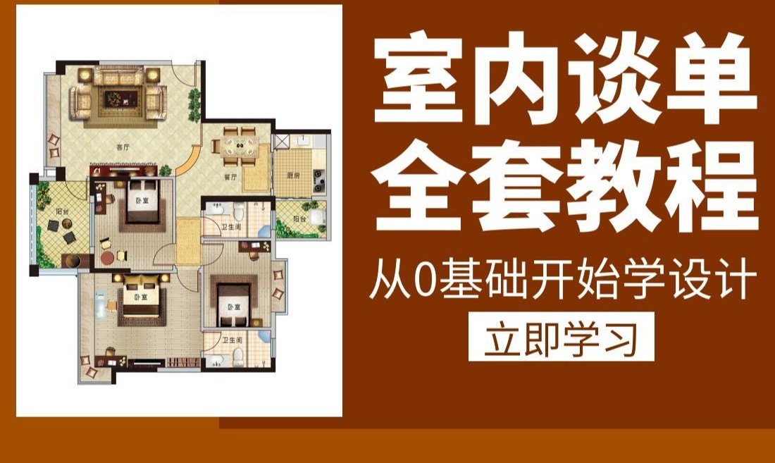 【室内设计】谈单技巧教程(完整版)