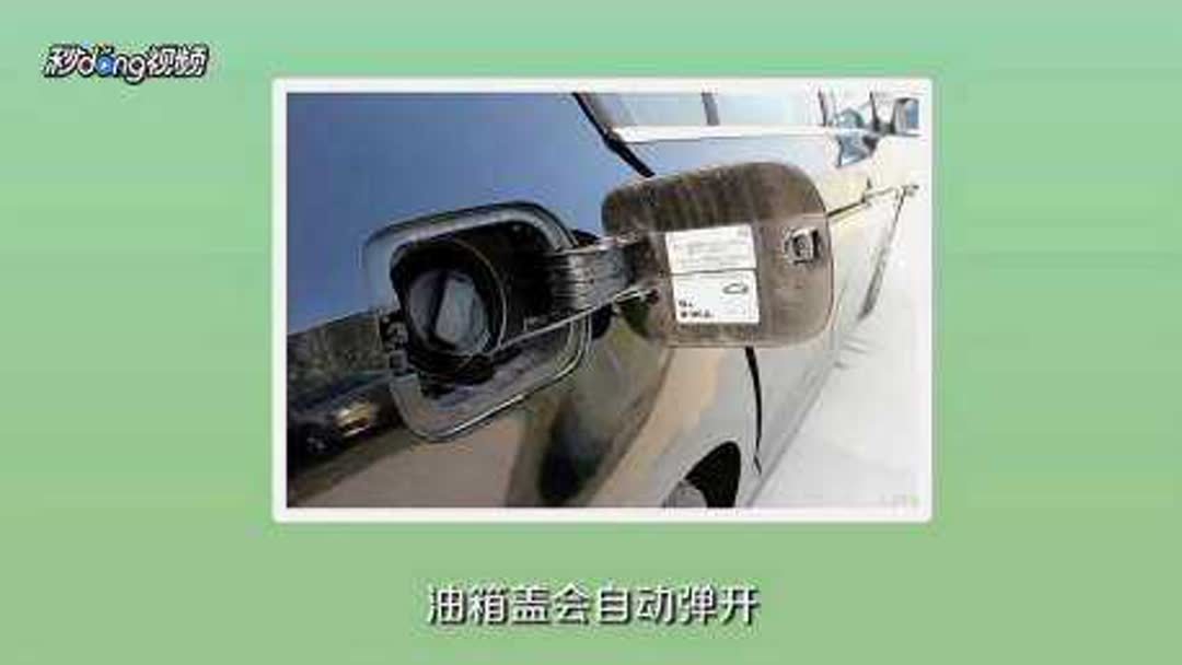 速腾油箱盖开关在哪