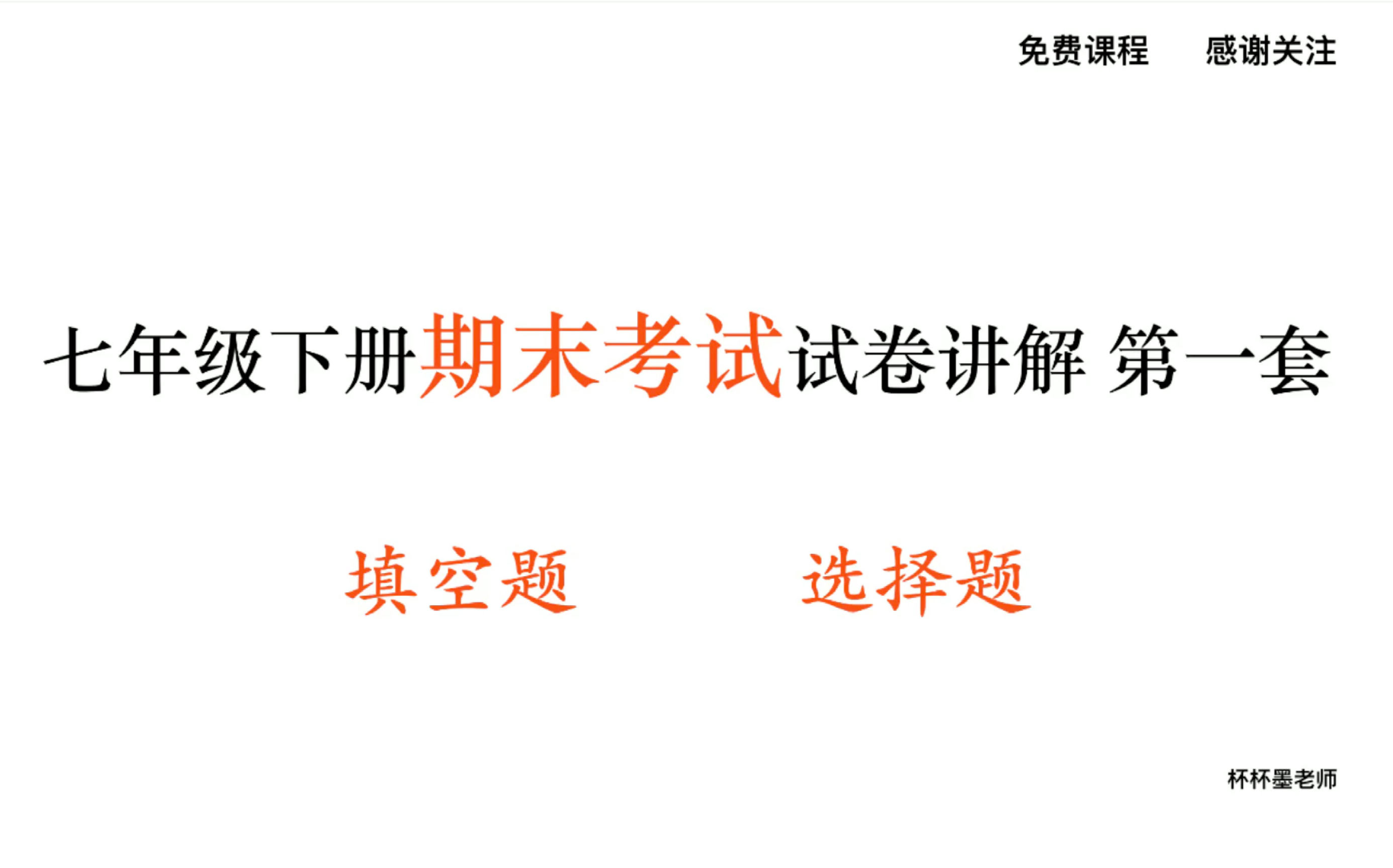 初中数学七年级下册 期末考试试卷第一套 (选择填空1～17题)