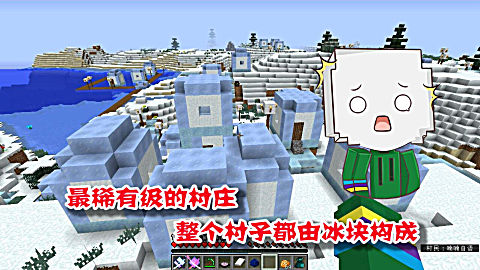 我的世界神剑启示录17下:雪地上也有村庄?全村都是由冰块盖成的