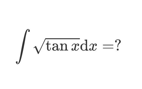 复杂而又精彩的计算:sqrt(tan(x))的不定积分