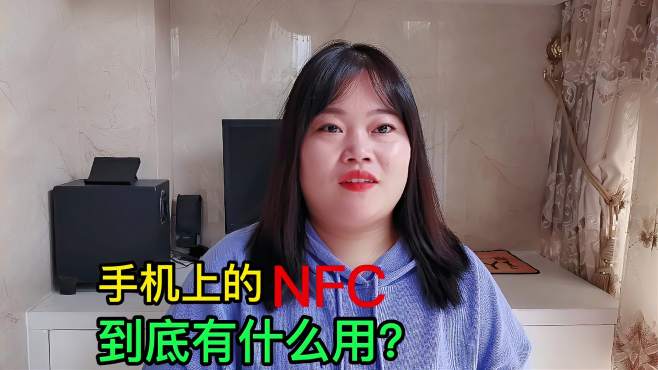手机上的NFC您知道多少?6个实用功能,不会用就太可惜了