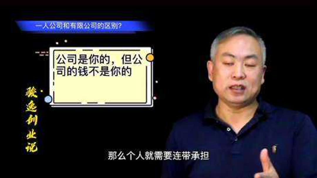 一人公司与有限公司的区别,选错注册类型埋下隐患