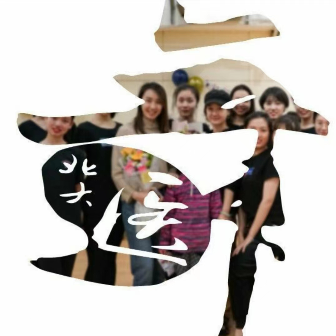 北医学生舞蹈团 