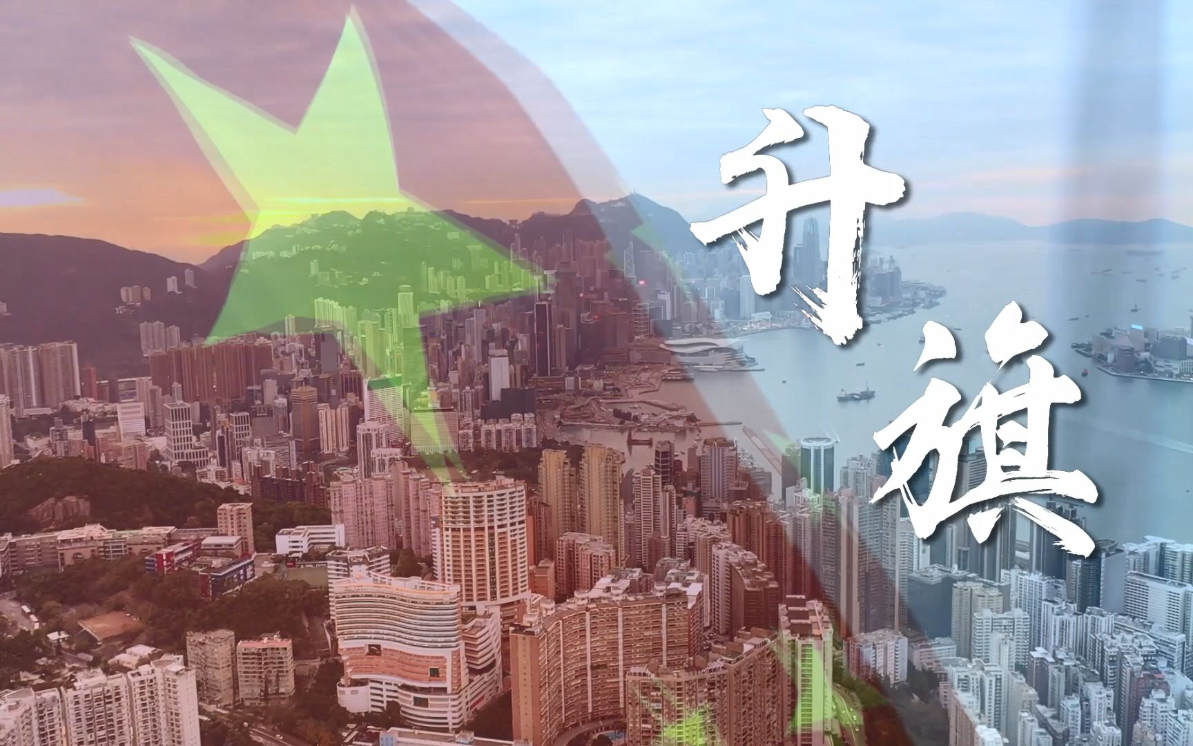 《升旗》:一场香港中学生的升旗仪式