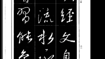 王羲之行书间架结构92法