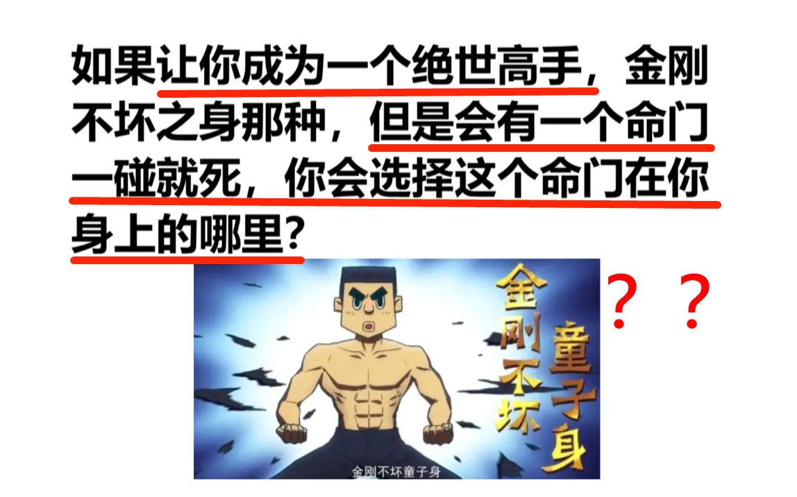 ...一个绝世高手,但有一个命门一碰就会死,你会选择这个命门在身上哪里?
