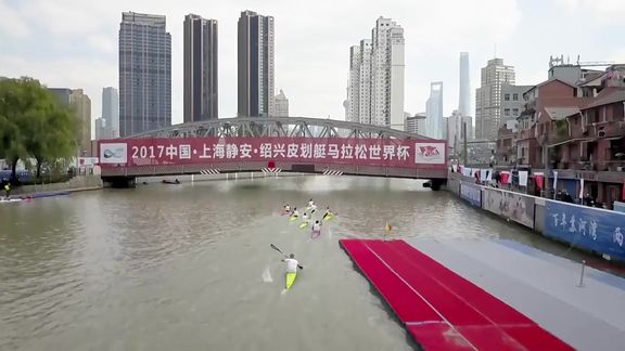 2017上海静安·绍兴皮划艇马拉松世界杯比赛精彩回放