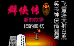 这不是江湖第②期——江湖险恶【GBC版金庸群侠传实况】
