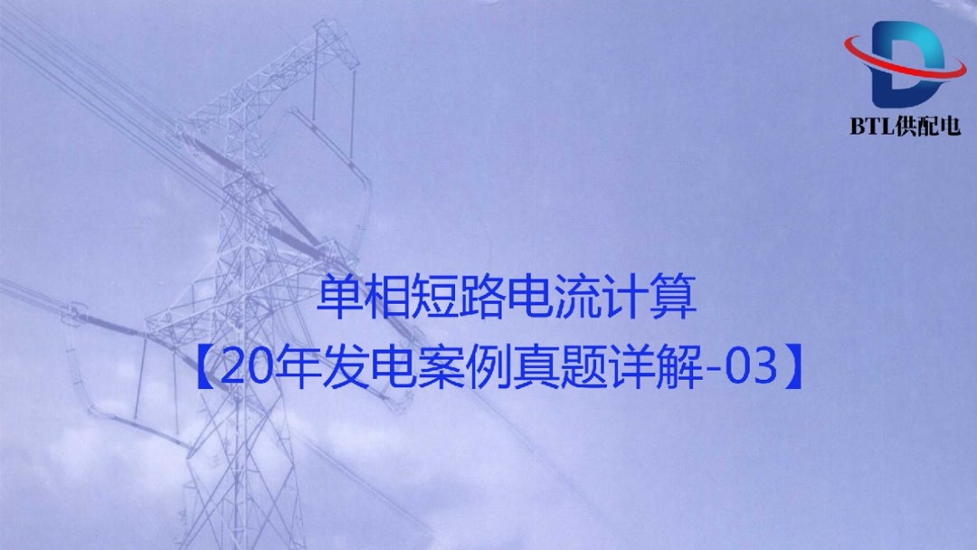 【20200111】单相短路电流计算【20年发电案例真题详解-03】