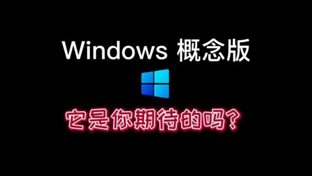 Windows 概念版安装过程,它是你期待的那个吗?