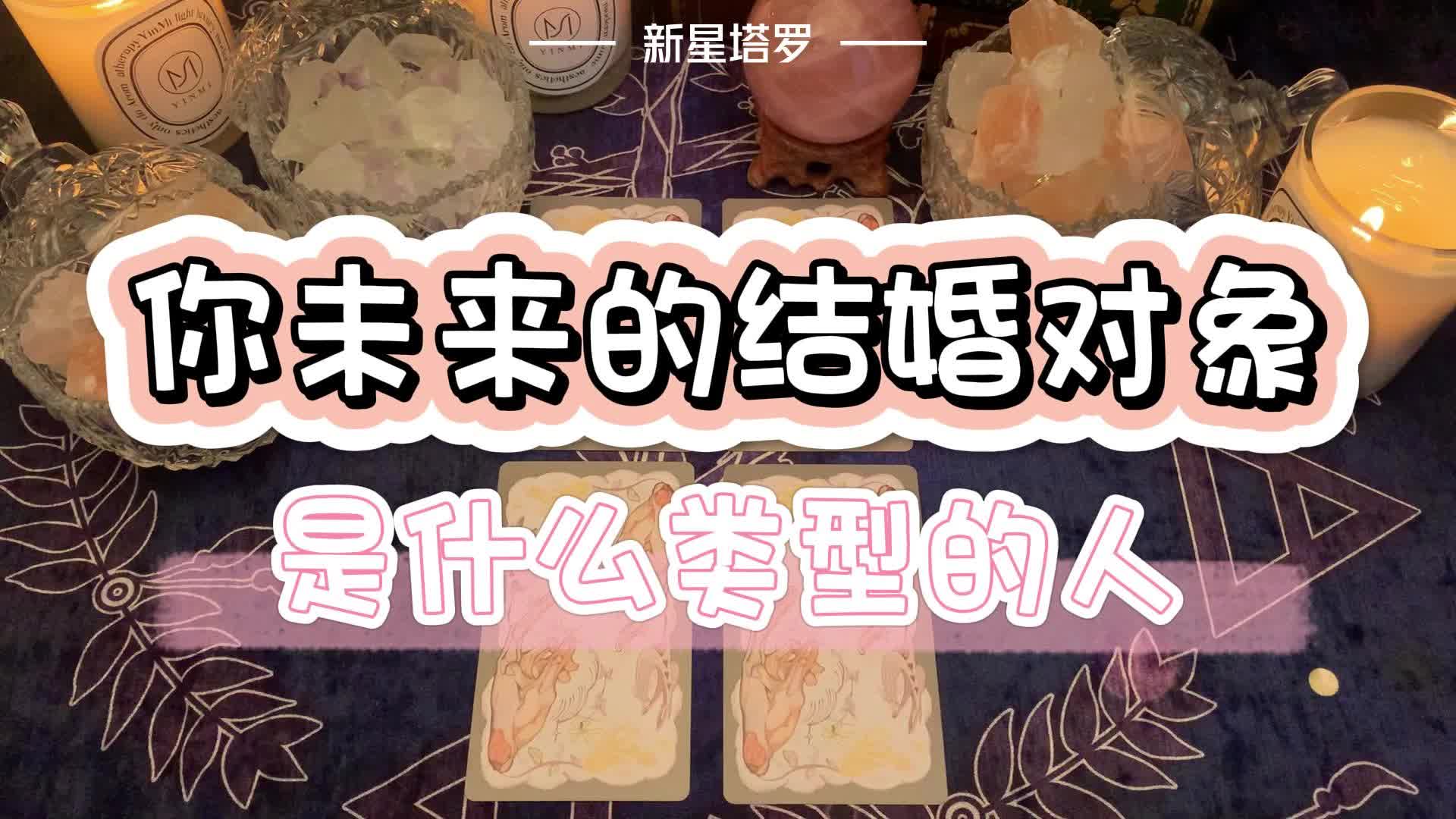 塔罗测试:你未来会和谁结婚呢?
