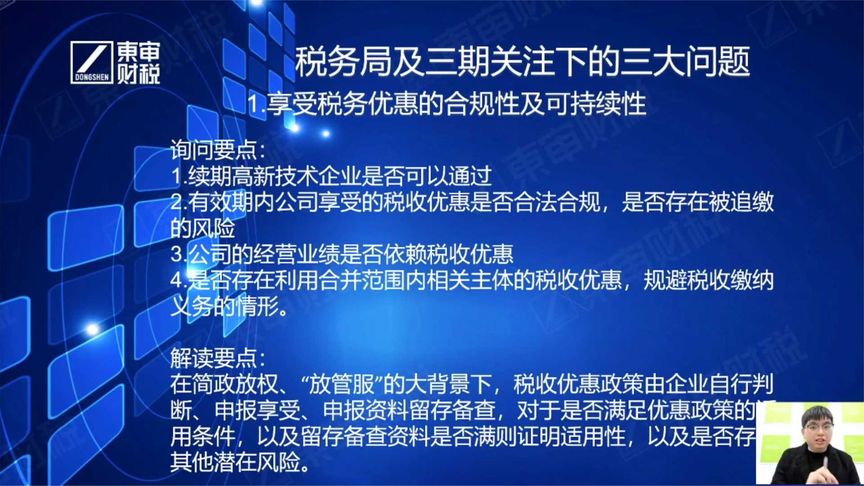 金税三期下认定高新企业时税务关注的重点问题是什么?|东审财税