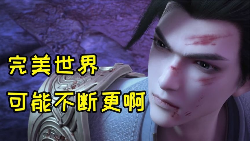 完美世界:双石大战太良心,这么下去不断更可期啊