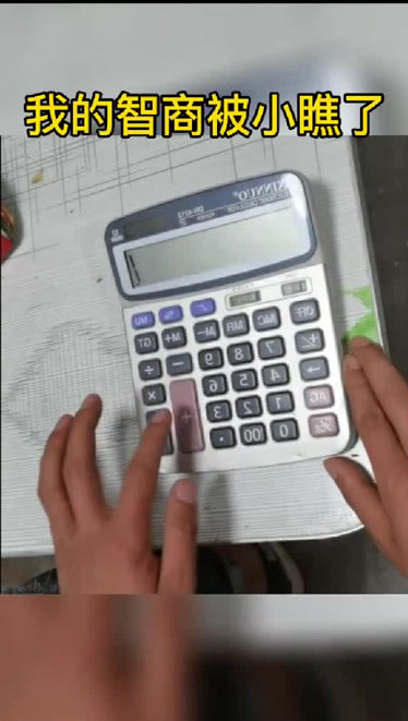 搞笑 这计算器是不是看不起我