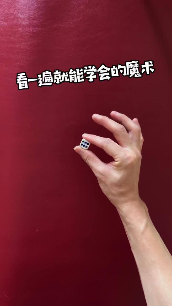 简单易学的小魔术,看一遍就能学会 #魔术揭秘
