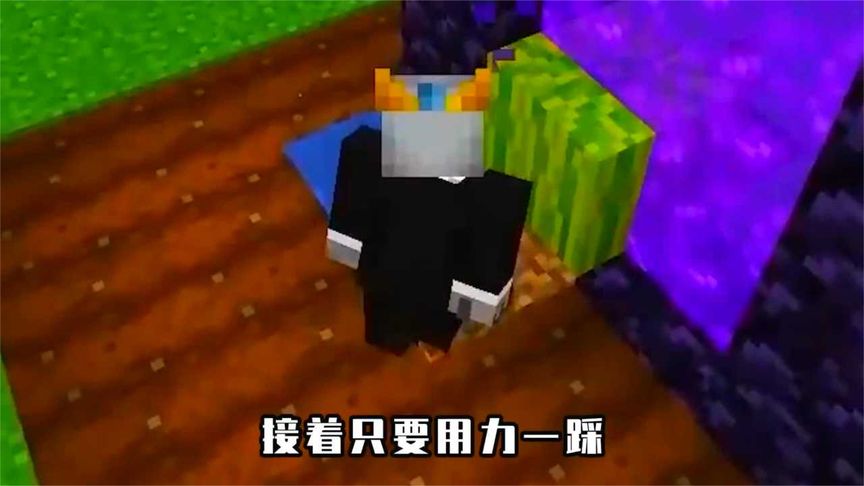 我的世界,Moj,ng不让你知道事,西瓜还能拿来激活传送门!