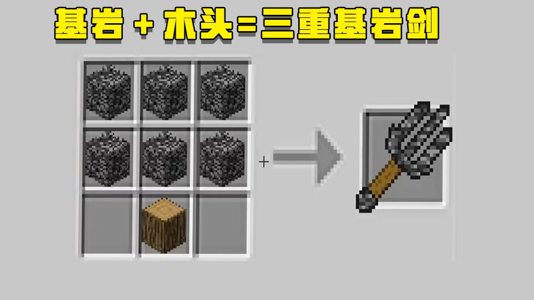 我的世界:基岩和木头合成,成功打造三重基岩剑,伤害简直爆炸!