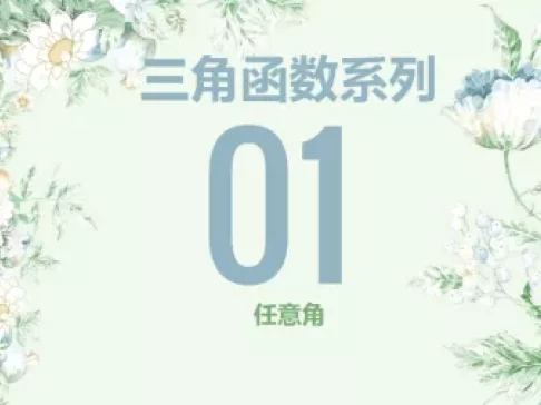 三角函数系列01任意角