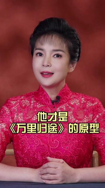 他才是万里归途的原型历史人物感动中国大v说