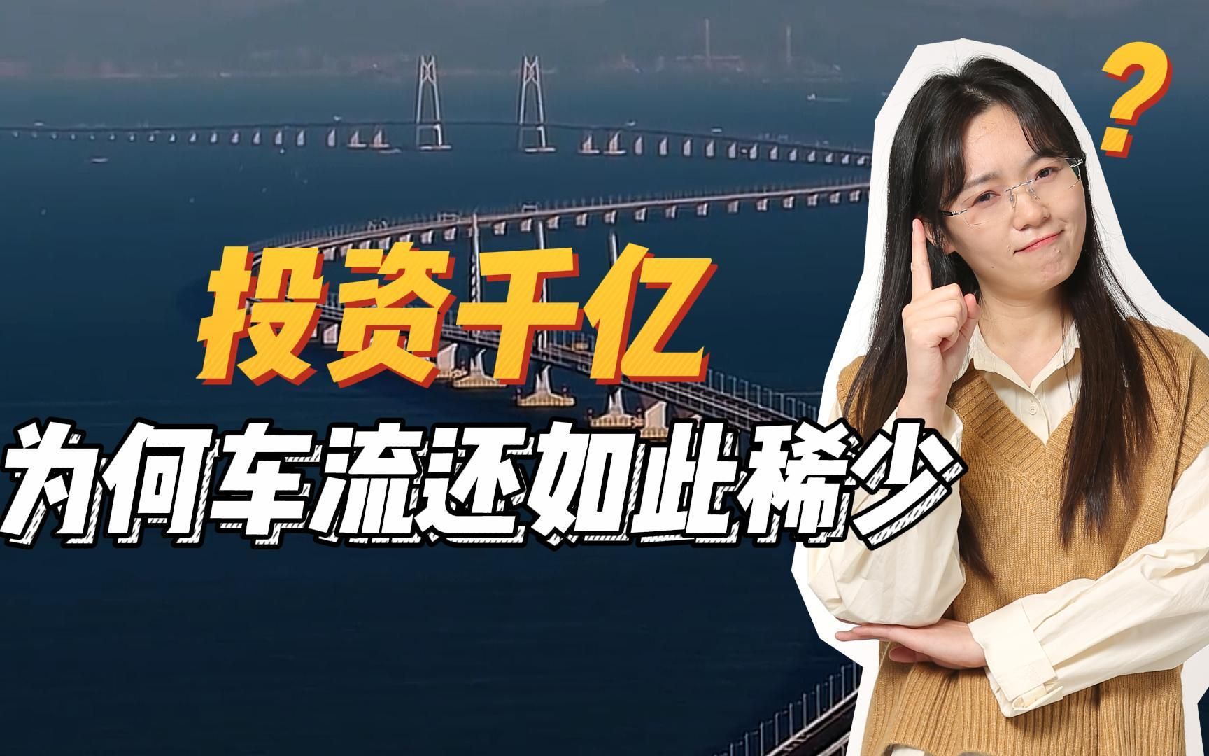 港珠澳大桥真是“面子工程”?耗资千亿建设,如今却没车经过?