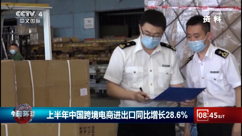 [今日环球]上半年中国跨境电商进出口同比增长28.6%