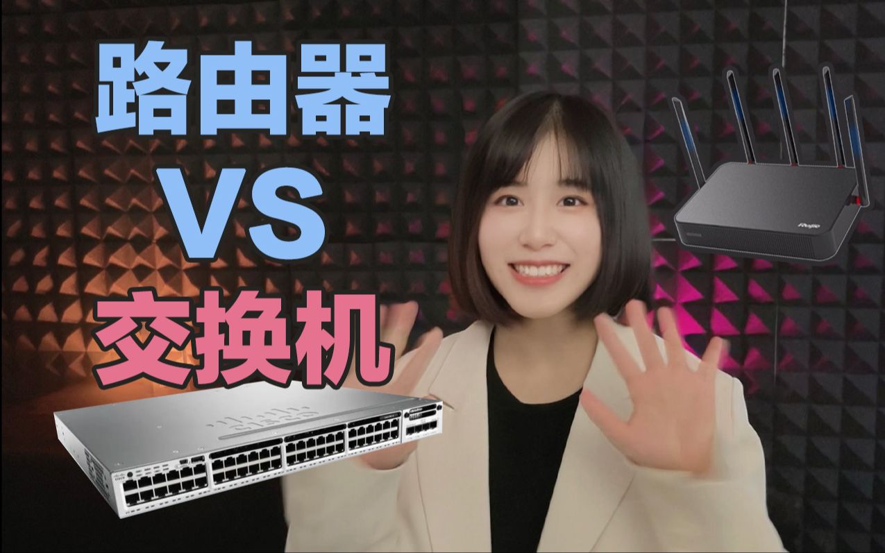 三层交换机和路由器有什么区别?来来来 看到就是赚到了
