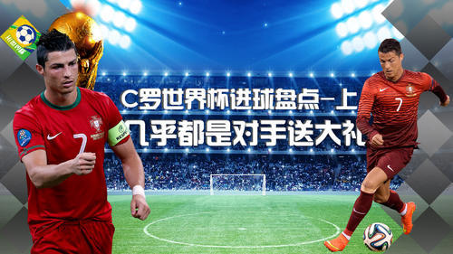 C罗世界杯进球盘点:前三球 对手送大礼?还是好运+实力?